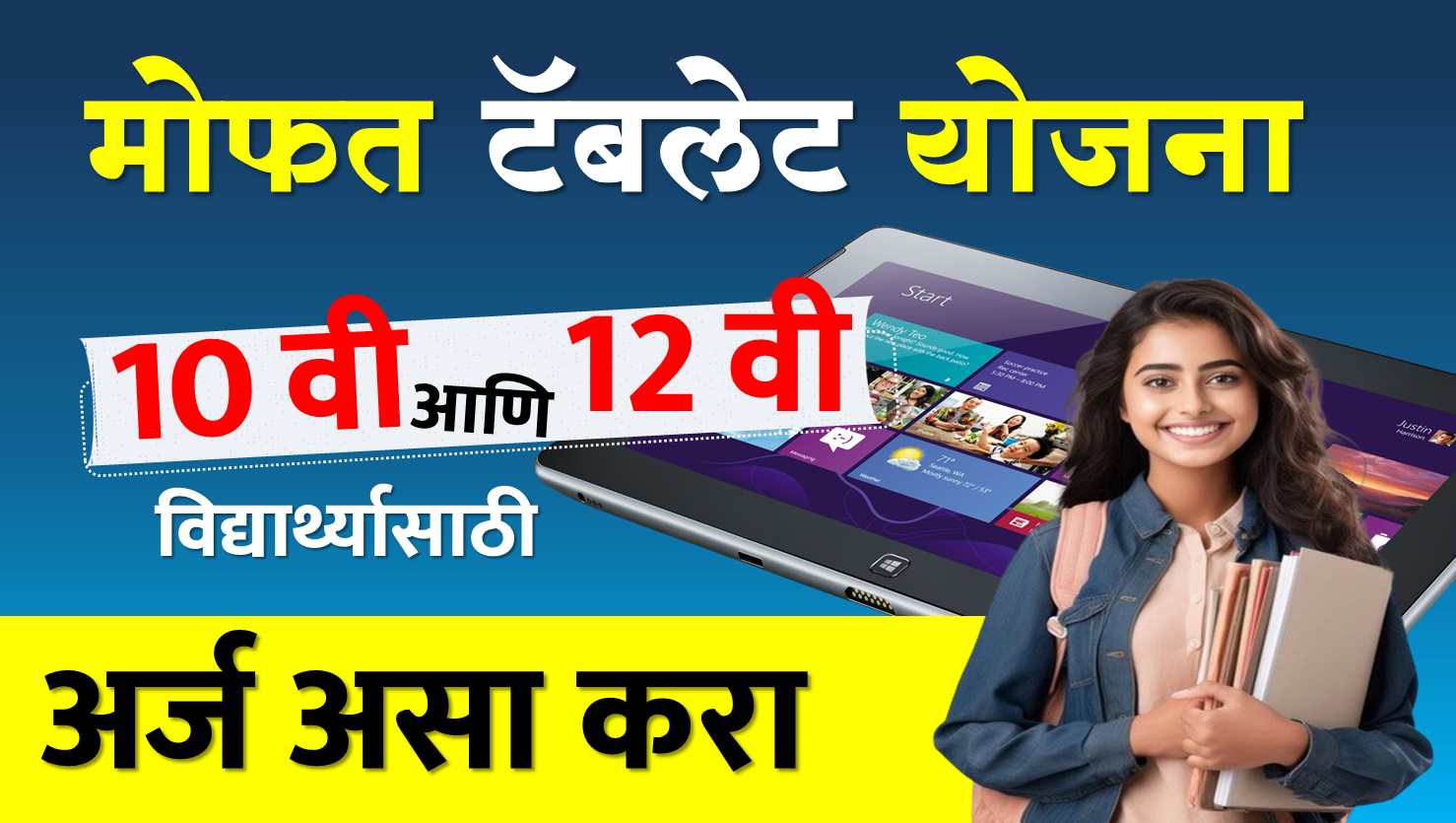 दहावीच्या विद्यार्थ्यांना मोफत टॅबलेट योजना अर्ज असा करा Free Tablet ...